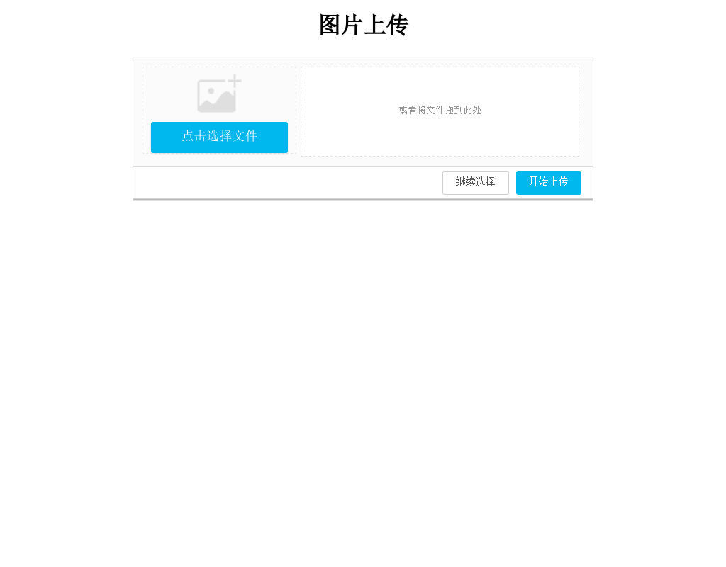 Jquery图片上传插件支持预览删除拖拽上传代码