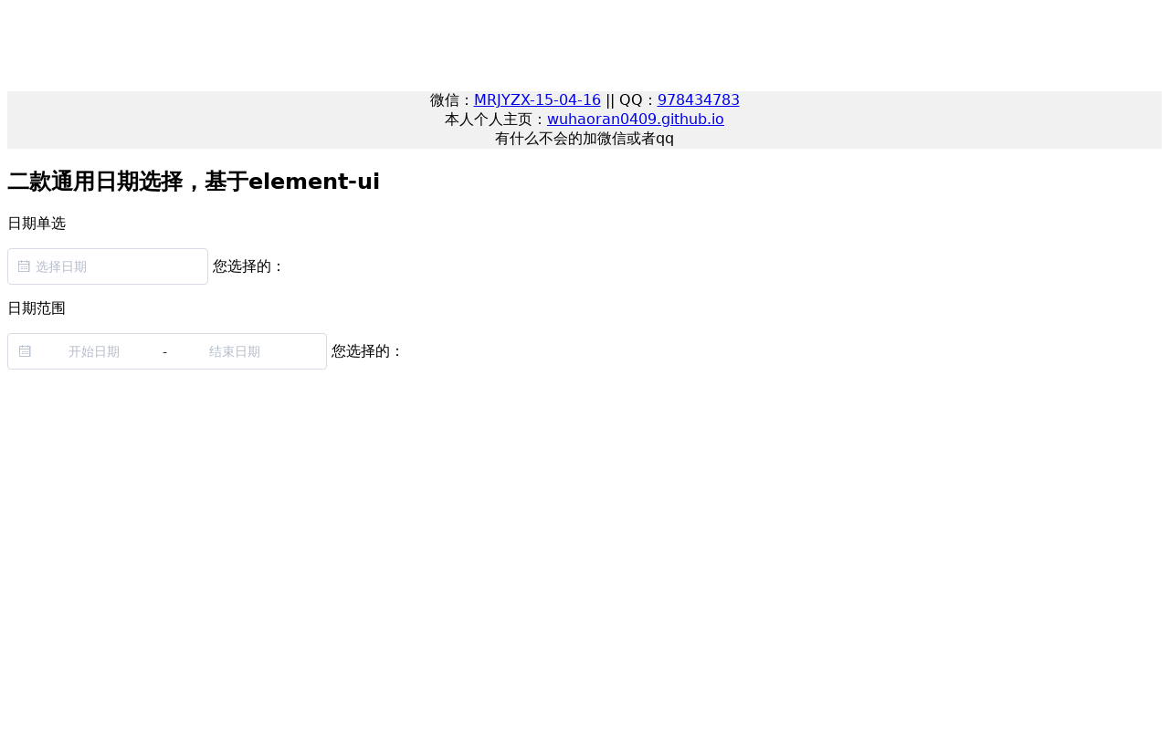Vue基于element Ui日期范围选择控件