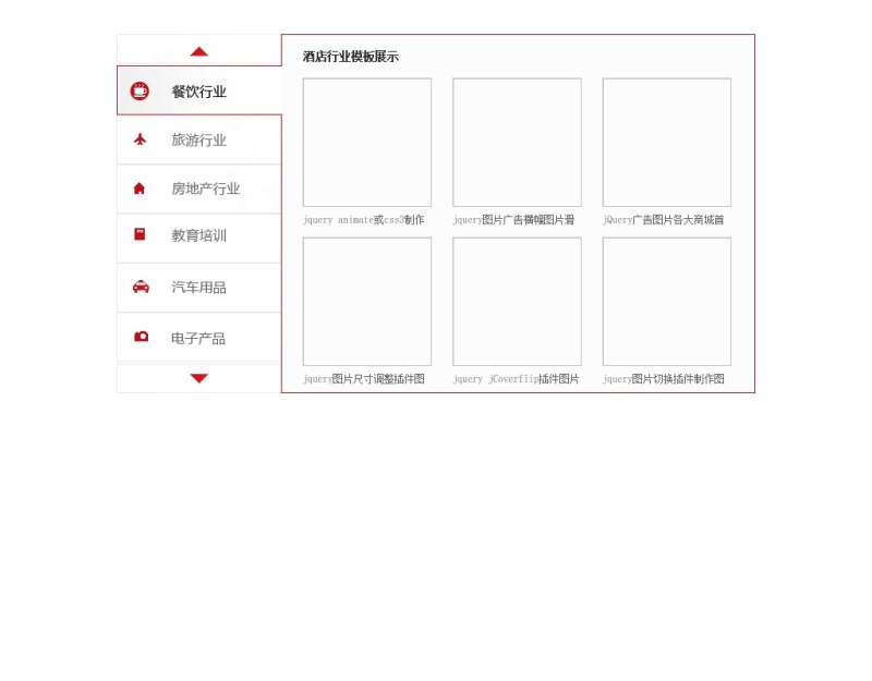 Jquery选项卡上下滚动切换图片异步加载选项卡
