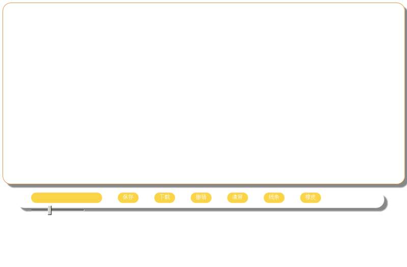 Html5 Canvas仿写字板涂鸦画板代码 0737