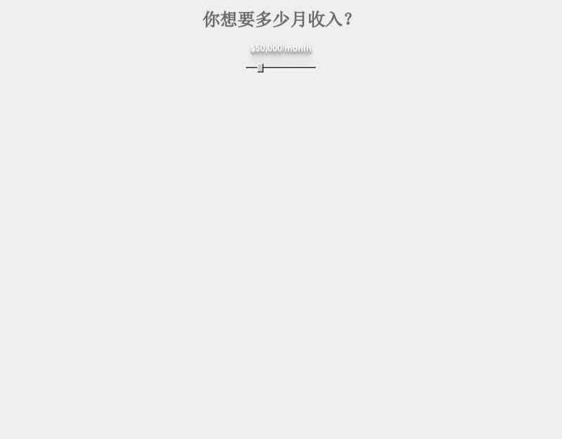 Js Css3交互式拖动滑块选择工资条代码