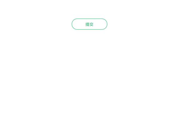 提交表单代码,提交按钮动画制作素材 17素材网